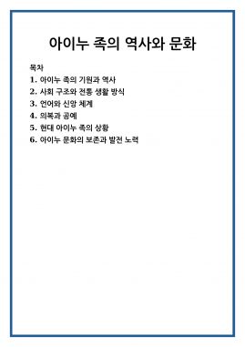 아이누 족의 역사와 문화-1페이지