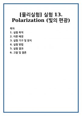 [물리실험] 실험 13. Polarization (빛의 편광)-1페이지