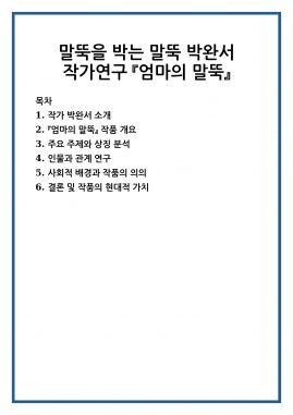 말뚝을 박는 말뚝 박완서 작가연구 『엄마의 말뚝』-1페이지
