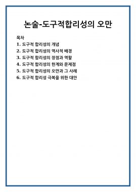 논술-도구적합리성의 오만-1페이지
