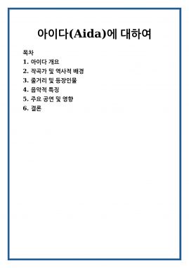 아이다(Aida)에 대하여-1페이지