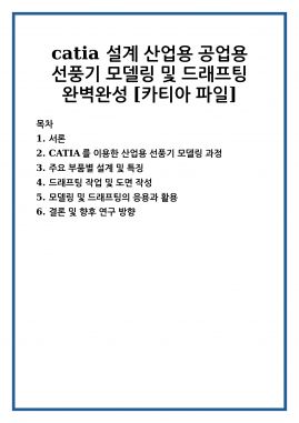 catia 설계 산업용 공업용 선풍기 모델링 및 드래프팅 완벽완성 [카티아 파일]-1페이지
