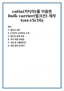 catia(카티아)를 이용한 bulk carrier(벌크선) 제작(ver.v5r16)-1페이지
