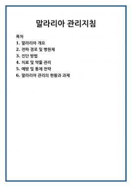 말라리아 관리지침-1페이지