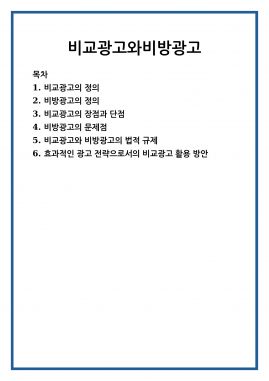 비교광고와비방광고-1페이지