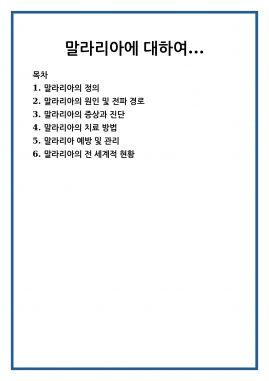 말라리아에 대하여...-1페이지