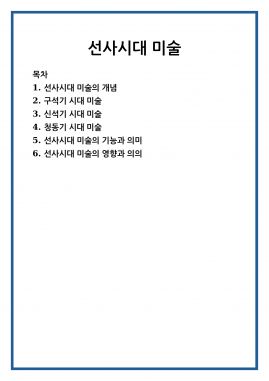 선사시대 미술-1페이지