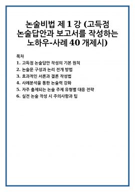 논술비법 제1강 (고득점 논술답안과 보고서를 작성하는 노하우-사례40개제시)-1페이지
