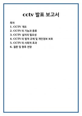 cctv 발표 보고서-1페이지