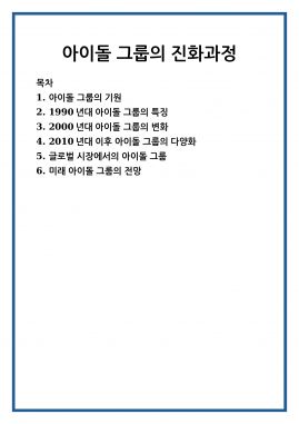 아이돌 그룹의 진화과정-1페이지