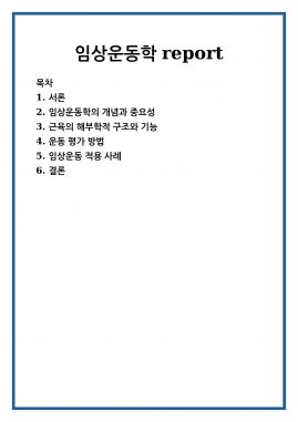 임상운동학 report-1페이지