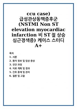 ccu case) 급성관상동맥증후군 (NSTMI Non ST elevation myocardiac infarction 비 ST절 상승 심근경색증) 케이스 스터디-1페이지