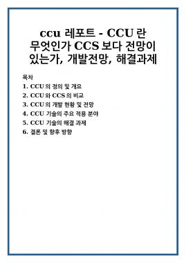ccu 레포트 - CCU란 무엇인가 CCS보다 전망이 있는가, 개발전망, 해결과제-1페이지