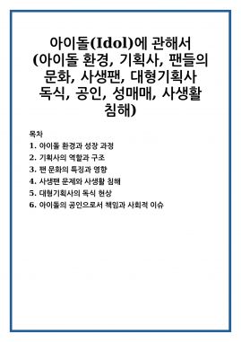 아이돌(Idol)에 관해서 (아이돌 환경, 기획사, 팬들의 문화, 사생팬, 대형기획사 독식, 공인, 성매매, 사생활 침해)-1페이지