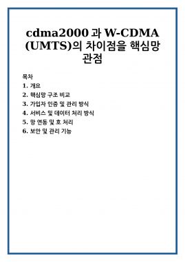 cdma2000과 W-CDMA (UMTS)의 차이점을 핵심망 관점-1페이지
