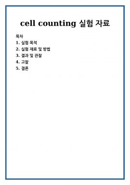 cell counting 실험 자료-1페이지