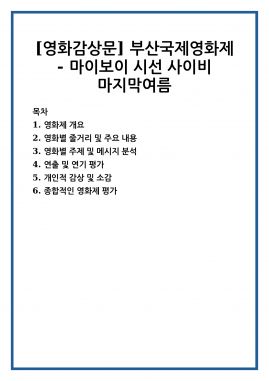 [영화감상문] 부산국제영화제 - 마이보이 시선 사이비 마지막여름-1페이지