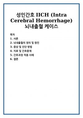 성인간호 IICH (Intra Cerebral Hemorrhage)  뇌내출혈 케이스-1페이지