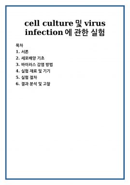 cell culture및 virus infection에 관한 실험-1페이지