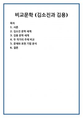 비교문학 (김소진과 김용)-1페이지