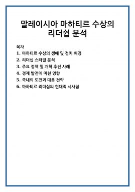 말레이시아 마하티르 수상의 리더쉽 분석-1페이지
