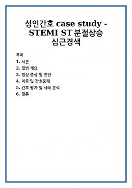 성인간호 case study - STEMI ST분절상승 심근경색-1페이지