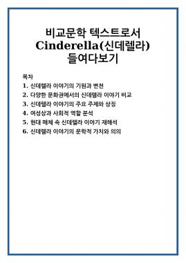 비교문학 텍스트로서 Cinderella(신데렐라) 들여다보기-1페이지