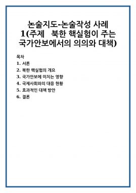 논술지도-논술작성 사례1(주제   북한 핵실험이 주는 국가안보에서의 의의와 대책)-1페이지