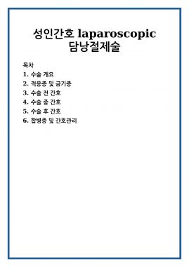 성인간호 laparoscopic 담낭절제술-1페이지