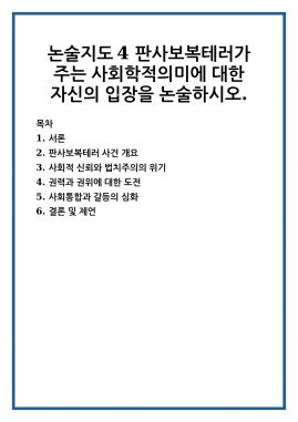 논술지도4 판사보복테러가 주는 사회학적의미에 대한 자신의 입장을 논술하시오.-1페이지