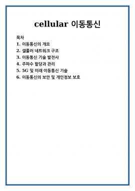 cellular 이동통신-1페이지