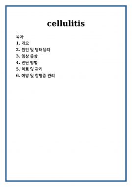 cellulitis 레포트 자료-1페이지