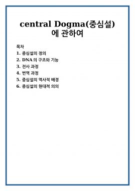 central Dogma(중심설)에 관하여-1페이지