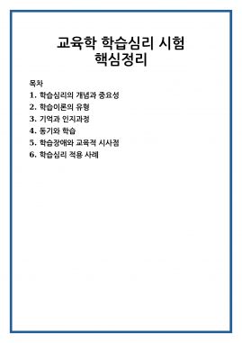 교육학 학습심리 시험 핵심정리-1페이지