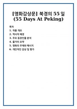 [영화감상문] 북경의 55일(55 Days At Peking)-1페이지