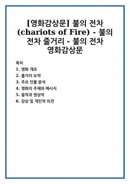 [영화감상문] 불의 전차 (chariots of Fire) - 불의 전차 줄거리 - 불의 전차 영화감상문-1페이지
