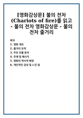 [영화감상문] 불의 전차(Chariots of fire)를 읽고 - 불의 전차 영화감상문 - 불의 전차 줄거리-1페이지