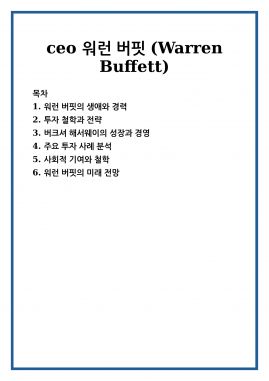 ceo 워런 버핏 (Warren Buffett)-1페이지