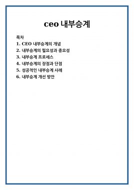 ceo내부승계 레포트 자료-1페이지