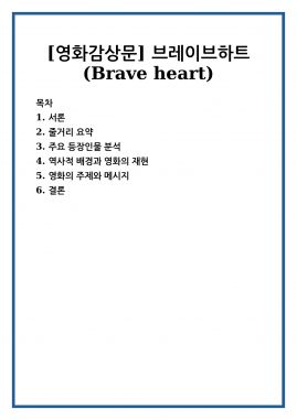 [영화감상문] 브레이브하트 (Brave heart)-1페이지
