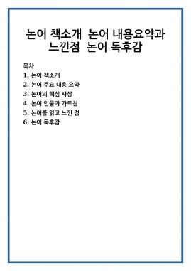 논어 책소개  논어 내용요약과 느낀점  논어 독후감-1페이지