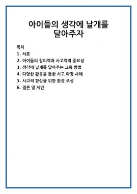 아이들의 생각에 날개를 달아주자-1페이지