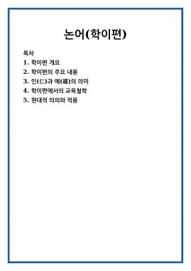 논어(학이편) 레포트 자료-1페이지