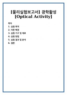 [물리실험보고서] 광학활성[Optical Activity]-1페이지