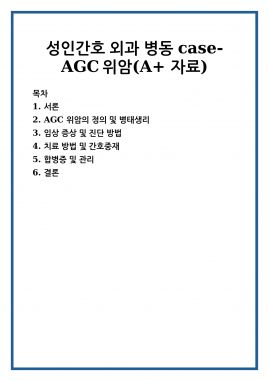 성인간호 외과 병동 case- AGC위암-1페이지