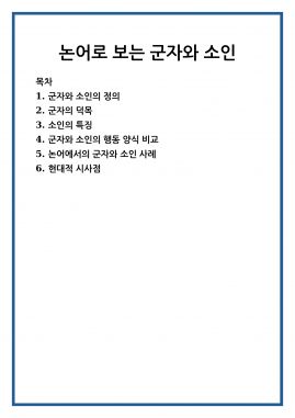 논어로 보는 군자와 소인-1페이지