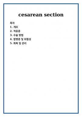 cesarean section 레포트 자료-1페이지