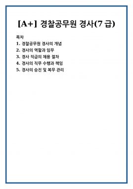 경찰공무원 경사(7급)-1페이지