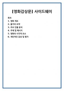 [영화감상문] 사이드웨이-1페이지