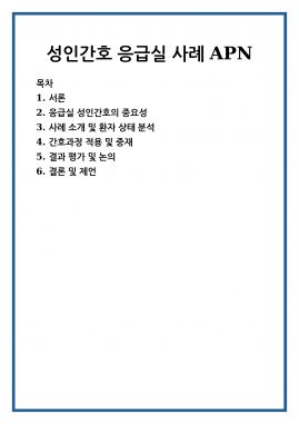 성인간호 응급실 사례 APN-1페이지